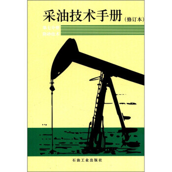 采油技术手册:防砂技术(修订版 第7分册)