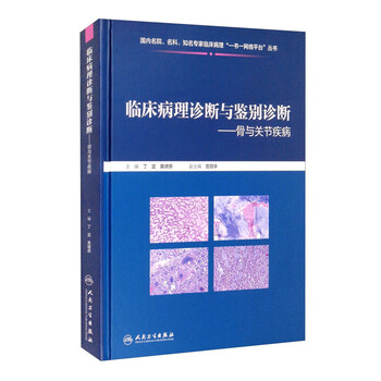 临床病理诊断与鉴别诊断骨与关节疾病（配增值）