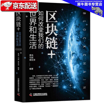 【新书现货】区块链+：如何改变我们的世界和生活 黄浩，马斌，黄世泽 著