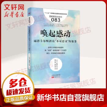 唤起感动:丽思卡尔顿酒店