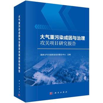 大气重污染成因与治理攻关项目研究报告9787030691194
