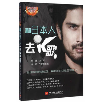 就是要唱外歌列:和本人去K歌 方丽　编著 北京航空航天大学出版社 9787512420366