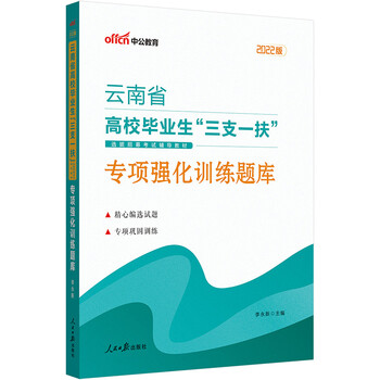 中公教育2022云南省高校毕业生“三支一扶”选拔招募考试教材：专项强化训练题库