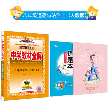 薛金星 中学教材全解 八年级道德与法治 上册 RJ 人教版 教材解读同步解析工具书2021秋用