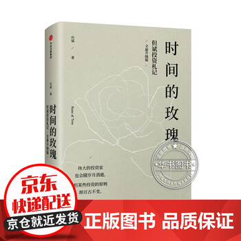时间的玫瑰 但斌投资札记 全新升级版 中国价值投资实践者 中信出版社图书 时间的玫瑰