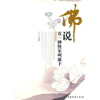 佛说有一种快乐叫放下 夕凡