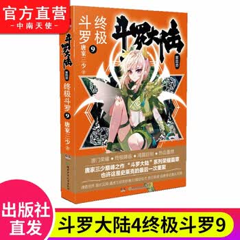 【官方正版】斗罗大陆4终极斗罗1-30册 唐家三少经典玄幻奇幻武侠小说 斗罗大陆第四部大结局 终极斗罗9