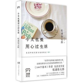 【新华书店官方网店】今天也要用心过生活 浦睿文化 9787556105342