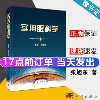 包邮 实用眼科学 张旭* 科学出版社