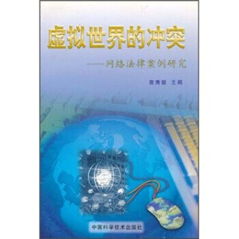 虚拟世界的冲突：网络法律案例研究【保证正版】