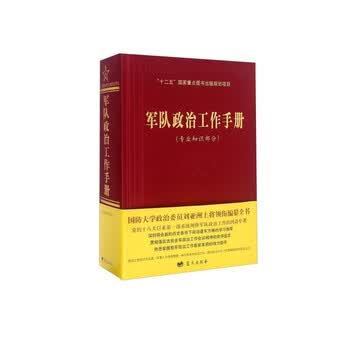 军队政治工作手册（附读书札记）