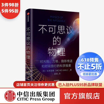 不可思议的物理 加来道雄 著 科学与科幻 层层揭开物理世界的真相 科普读物 心灵感应 中信出版社图书