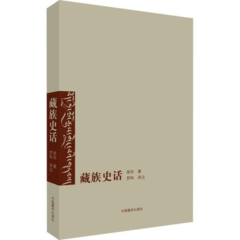 藏族史话 周华  罗科 译 书籍