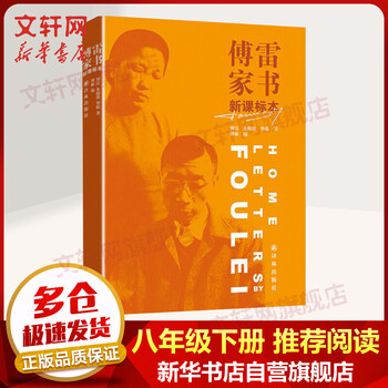 傅雷家书 八年级下册初中生读物初二课外阅读书籍书目 译林出版社