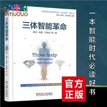 三体智能革命 一本智能时代必读好书 新工业革命中国原创模型原理书籍