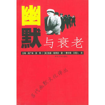 幽默与衰老 (美)罗格斯 著,曹玲娟,王煜人 译 南京大学出版社