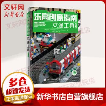 乐高创意指南 交通工具 第2版