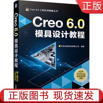 【速发b】Creo 6.0模具设计教程 北京兆迪科技有限公司