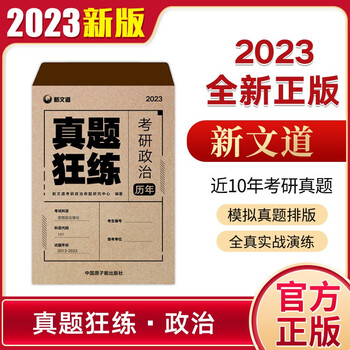 【2013-2022年真题】2023考研政治历年真题试卷版 101思想政治理论历年真题试卷 考研政治历年真题+解析