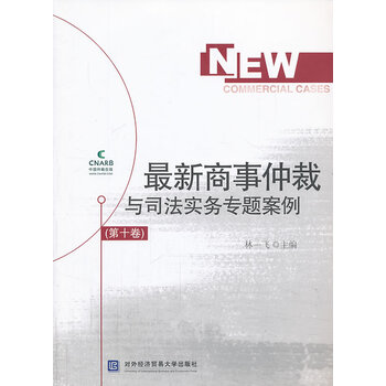 新商事仲裁与司法实务专题案例(0卷)