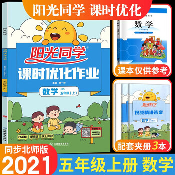 2022新版阳光同学五年级上册课时优化作业数学配套北师版小学同步教材练习作业本单元训练复习辅导书