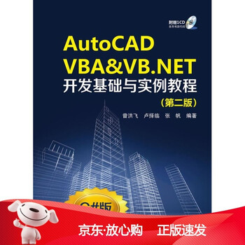 [正版] rt auto CAD VBA&VB NET开发基础与实例教程 第二版曾洪飞
