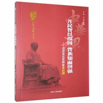 开民智以报国 普新知而图强:思想家梁启超传记  图书