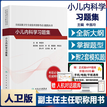 人卫版2022小儿内科学副主任医师主任医师卫生资格考试习题集儿科学正副高高级职称考试题库章节模拟