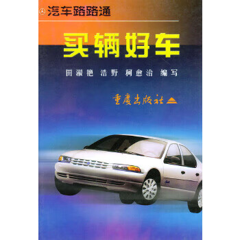 买辆好车