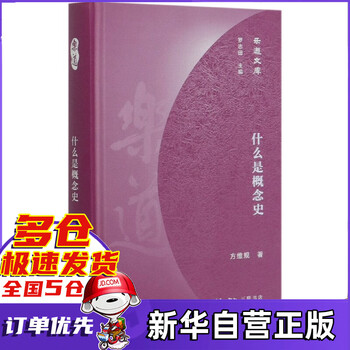 什么是概念史(精)/乐道文库