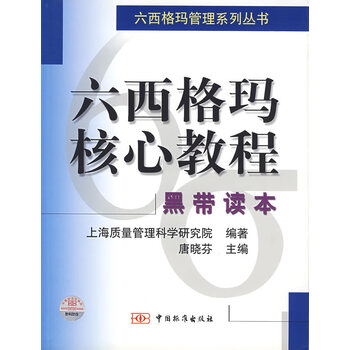 六西格玛核心教程:黑带读本