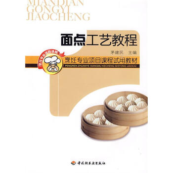 面点工艺教程 茅建民　主编【正版书】