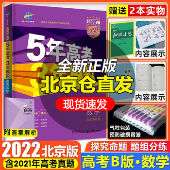 [科目可选]2022新版北京53B版五年高考三年模拟 北京市专用5年高考3年模拟高中高三 数学