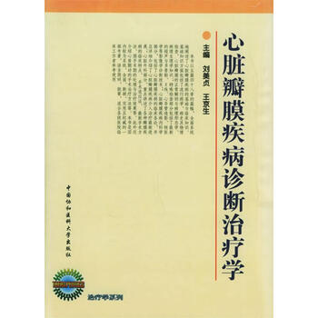 心脏瓣膜疾病诊断治疗学 刘美贞,王京生 主编