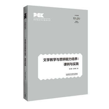 文学教学与思辨能力培养：课例与实践 英语教师专业素养丛书 罗少茜，张华清 外研社 预售