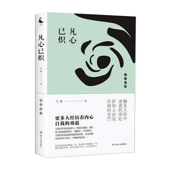 凡心已炽/走向经典