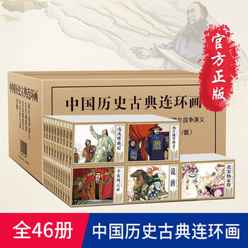 中国历史古典连环画 鸦片战争 戊戌喋血记 辛亥革命 说唐 杨家将故事小人书儿童绘本漫画图书 精装礼盒46册