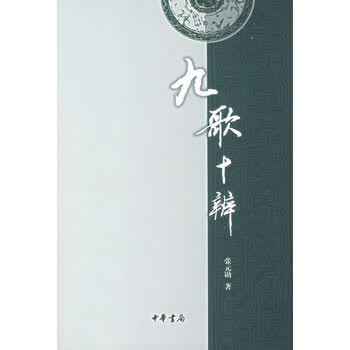 九歌十辨