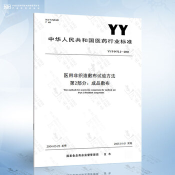 YY/T 0472.2-2004 医用非织造敷布试验方法 第2部分：成品敷布