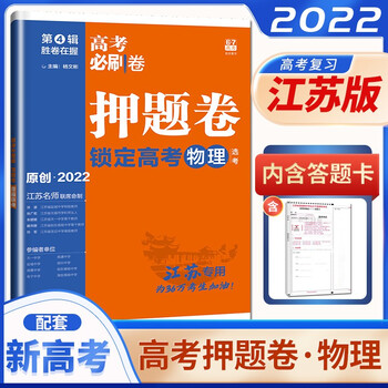 新高考江苏专用2022正品锁定高考必刷卷押题卷6套语文数学英语物理化学生物历史政治地理 高考冲刺训练卷 理想树 物理