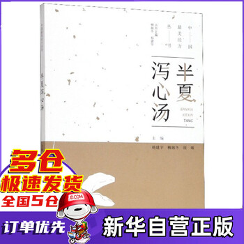 半夏泻心汤/中国最美经方丛书