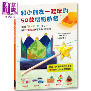 和小朋友一起玩的50款折纸游戏 港台原版 丹羽兑子 八方出版 手工 纸艺