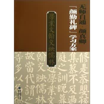 颜真卿《颜勤礼碑》学习方案【正版图书，放心下单】