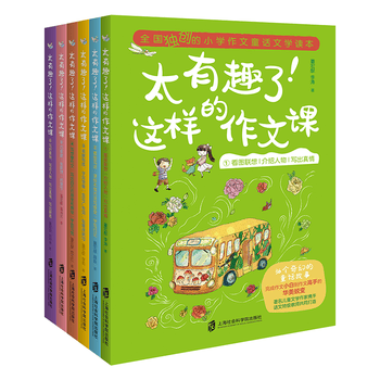 太有趣了这样的作文课全套6册小学作文童话文学读本 小学生作文选作文大全 董宏猷 边读故事边学写 全6册