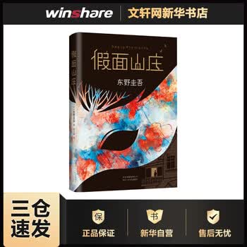 假面山庄 东野圭吾小说