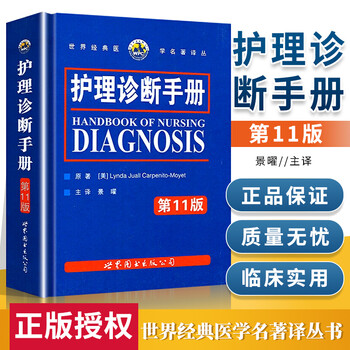 正版书籍 护理诊断手册 第11版 卡本尼托莫耶特著景曜译 新增NOC/NIC护理分类 临床护理人员