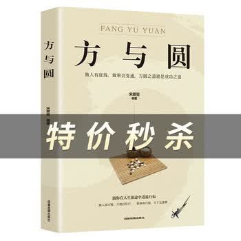 方与圆 为人处世人际交往沟通智慧说话办事 现代人际关系社交技巧演讲说话 人生哲学成功励志成功学哲理书