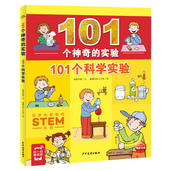 101个神奇的实验 101个科学实验(儿童科学科普启蒙书绘本书籍童书一年级 少儿百科全是十万个为什么幼儿图书故事百万百答）