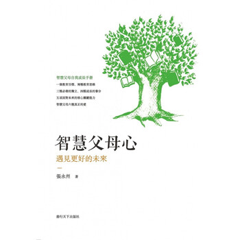 台版 智慧父母心 遇见更好的未来  张永州 善行天下 智慧父母的成長手册亲子教养家庭育儿百科