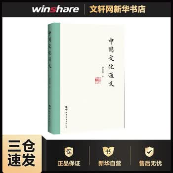 中国文化通义 李中华  书籍